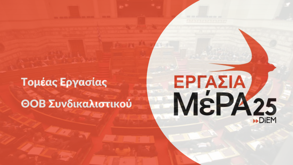 Ανακοίνωση ΘΟΒ Συνδικαλιστικού ΜέΡΑ25 για το ζήτημα της αντιστοίχισης ...