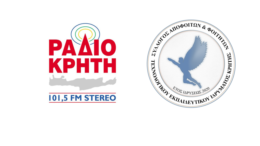 Ραδιοφωνική συνέντευξη του Πρόεδρου Συλλόγου Αποφοίτων και Φοιτητών Τ.Ε ...