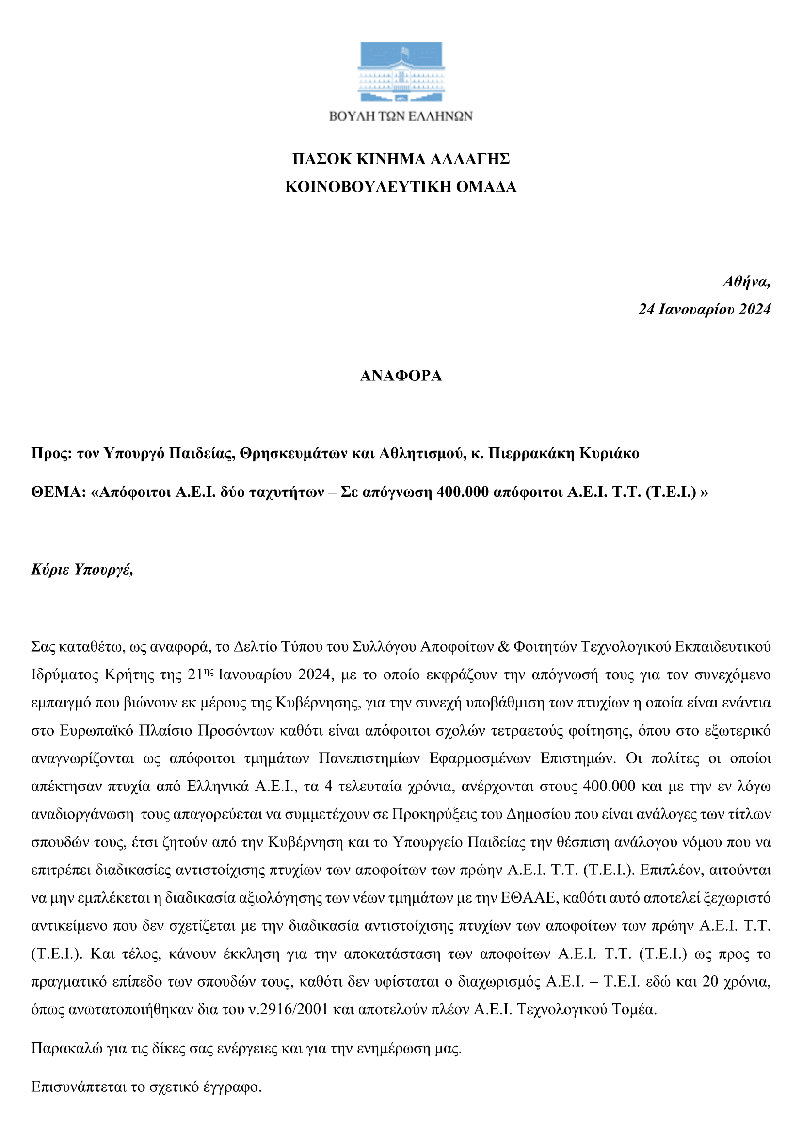 Επιστολή Κατερίνας Σπυριδάκη Βουλευτή ΠΑ.ΣΟ.Κ. νομού Λασιθίου προς τον ...