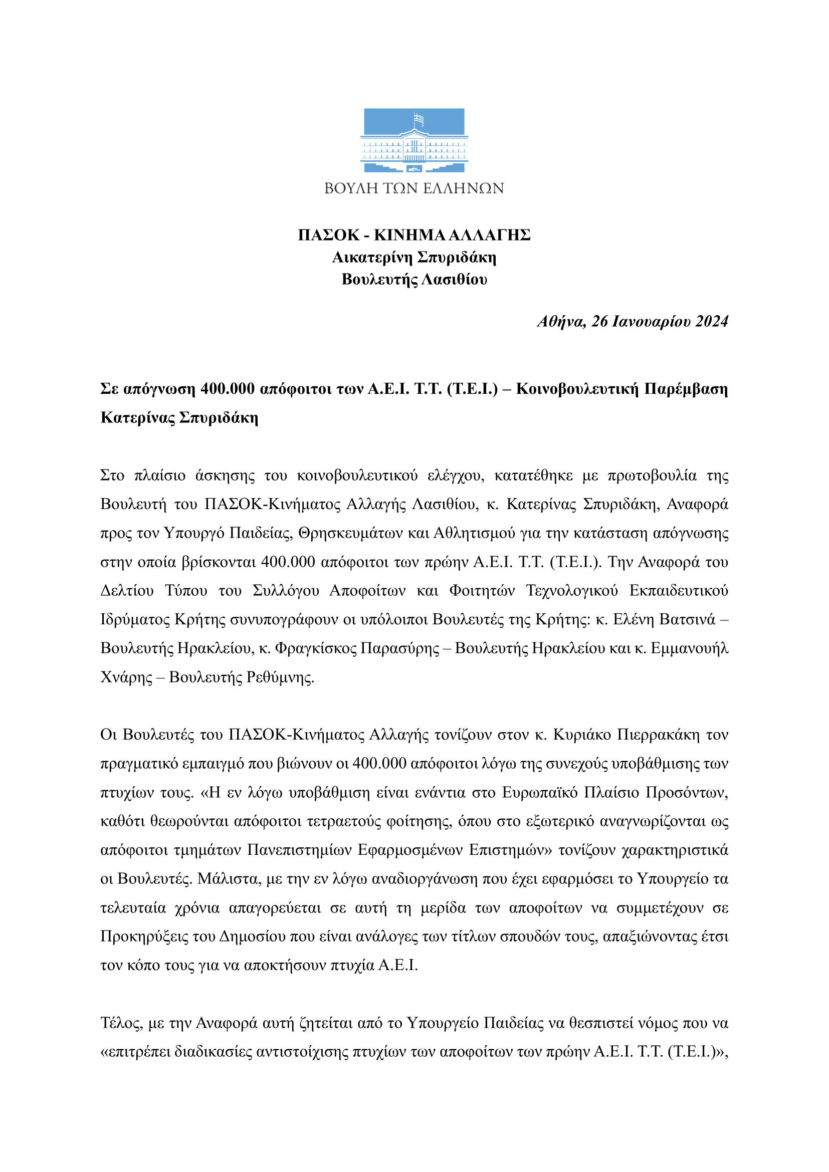 Επιστολή Κατερίνας Σπυριδάκη Βουλευτή ΠΑ.ΣΟ.Κ. νομού Λασιθίου προς τον ...