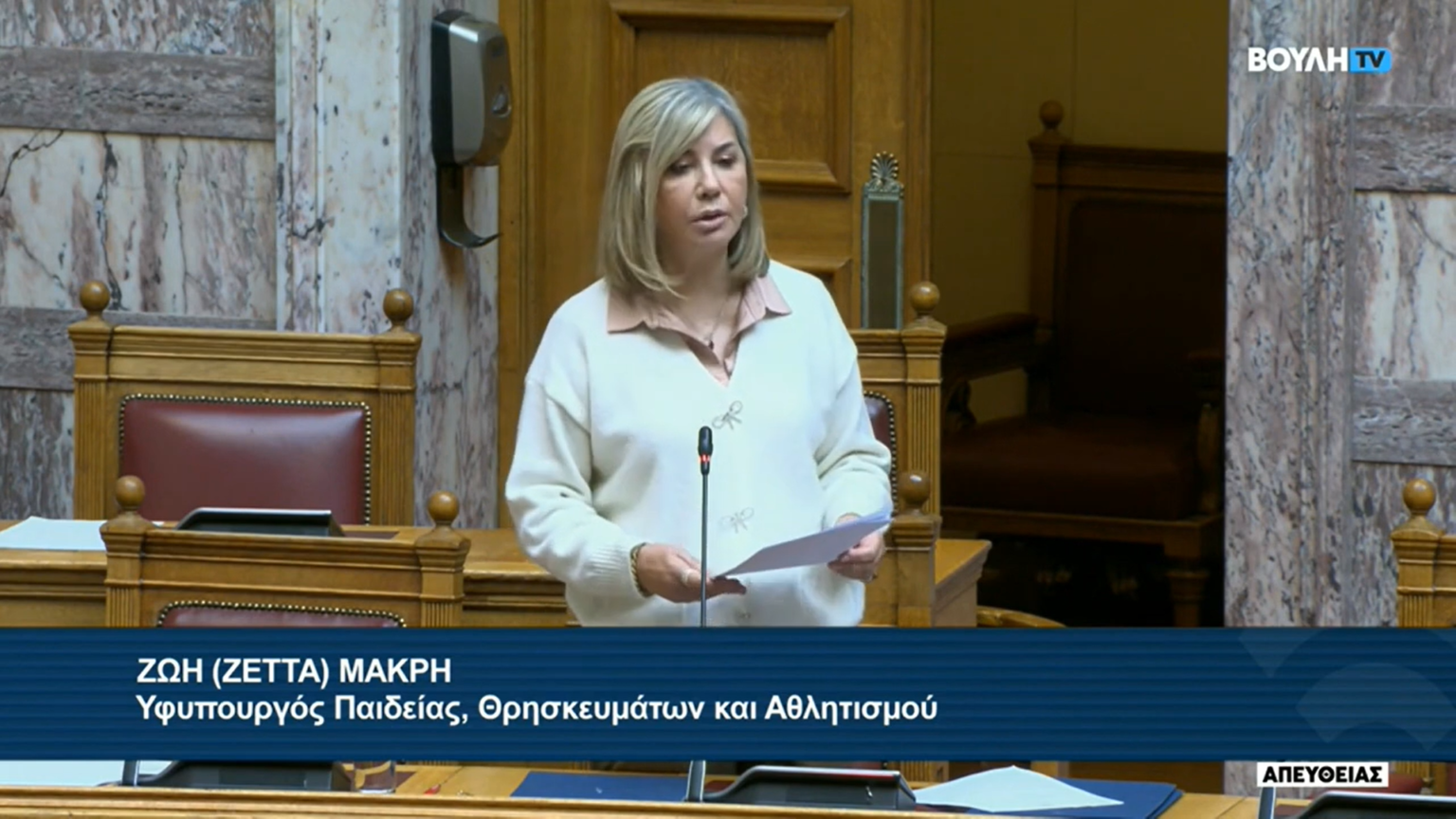 Υφ. Παιδείας Ζέττα Μακρή: Αποτελεί δέσμευση για τον Υπ. Παιδείας η ...
